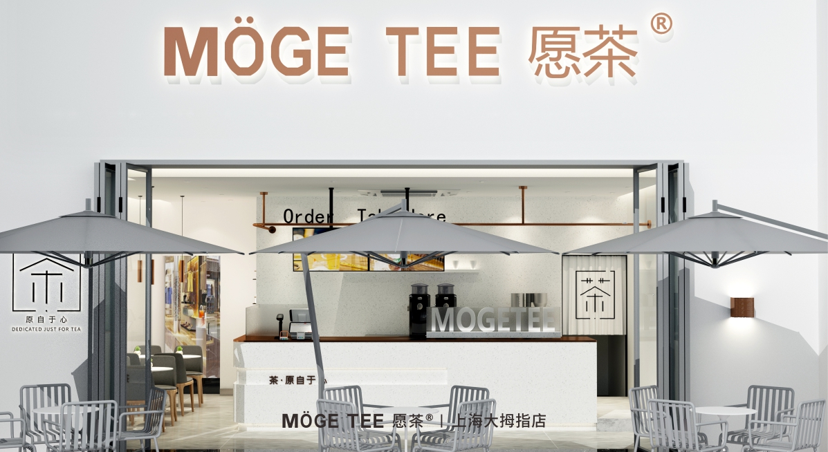 愿茶 MÖGE TEE 唯一官网
